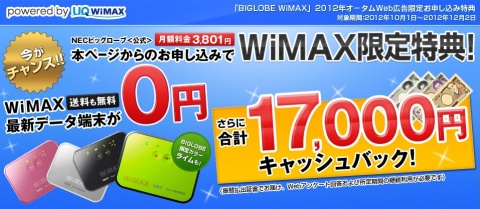 BIGLOBE WiMAX 2012オ－タム web広告限定お申し込み特典 - BIGLOBE WiMAX +5G Web広告限定キャンペーン